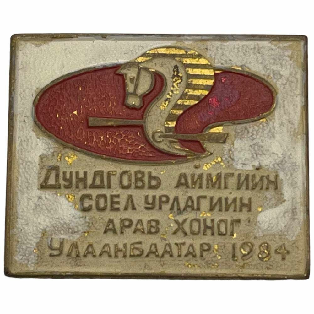Знак "Десять дней культуры и искусства аймака Дундгови. Улан-Батор" Монголия 1984 г.