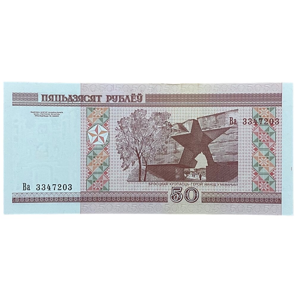 Беларусь 50 рублей 2000 г. (Серия Ва)