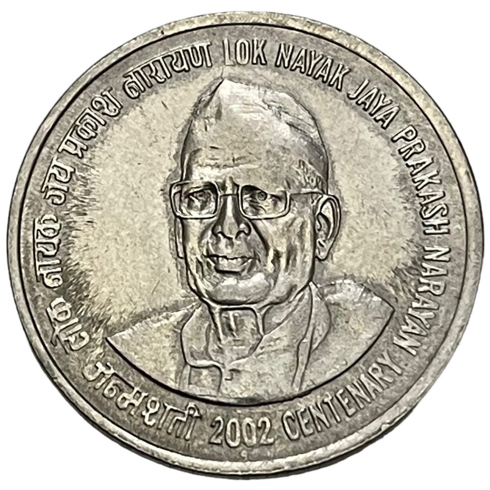 Индия 1 рупия 2002 г. (100 лет со дня рождения Джаяпракаша Нараяна) (Мумбаи) (2)