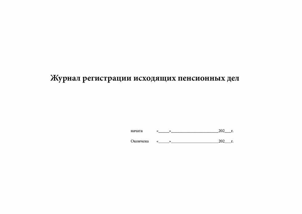 Журнал регистрации исходящих пенсионных дел, комплект 10 экз.