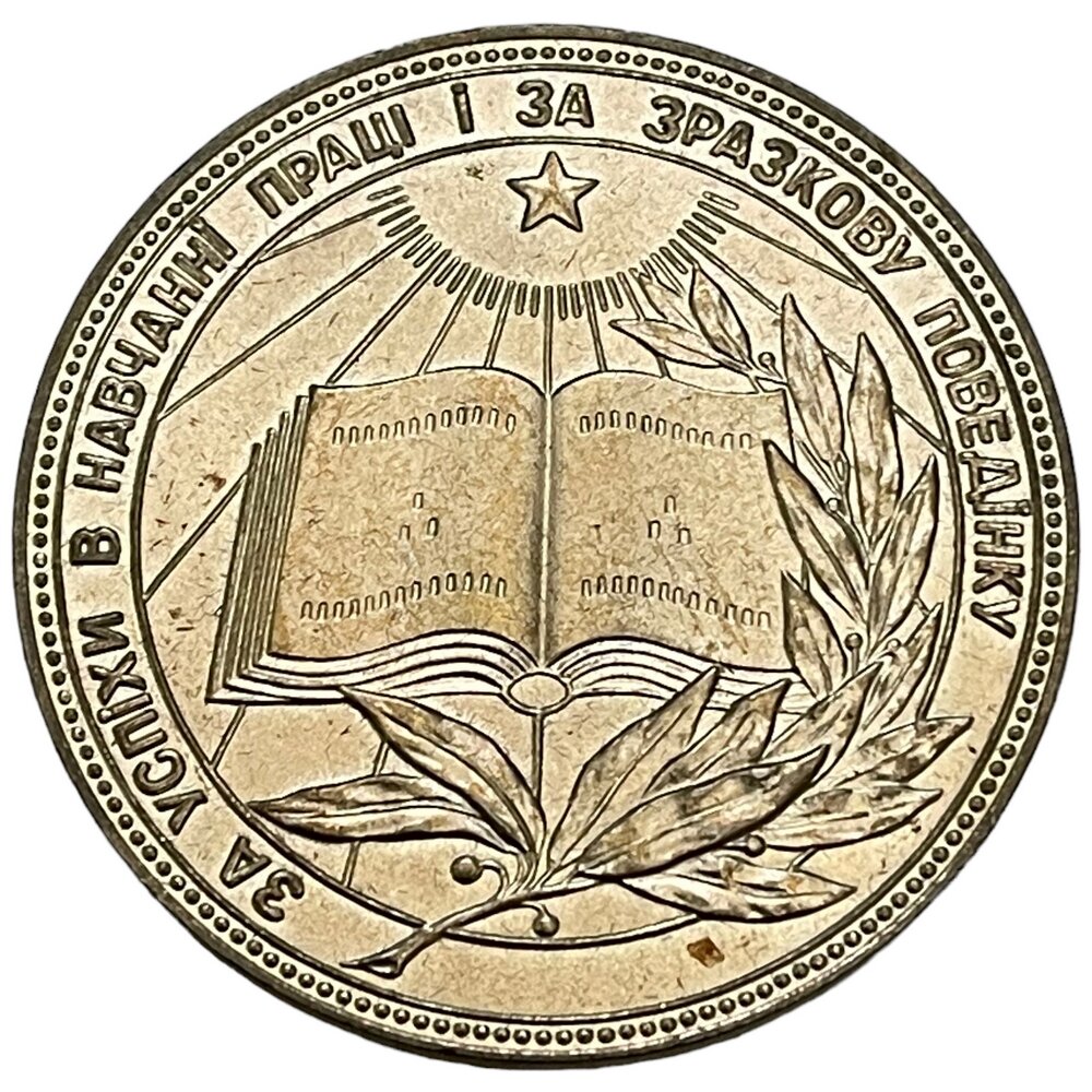 УССР, серебряная школьная медаль "За успехи в учебе, труде и за примерное поведение" 1981-1990 (2)