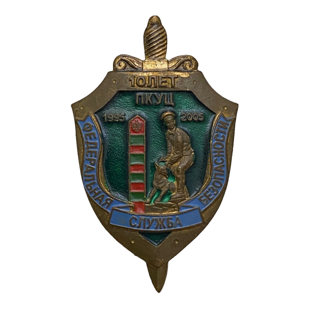 Знак "Федеральная служба безопасности. 10 лет пкцу" Россия 2005 г.