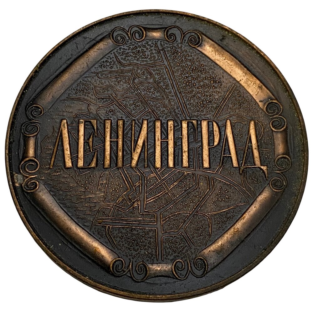 СССР, настольная медаль "Ленинград" 1971-1990 гг.