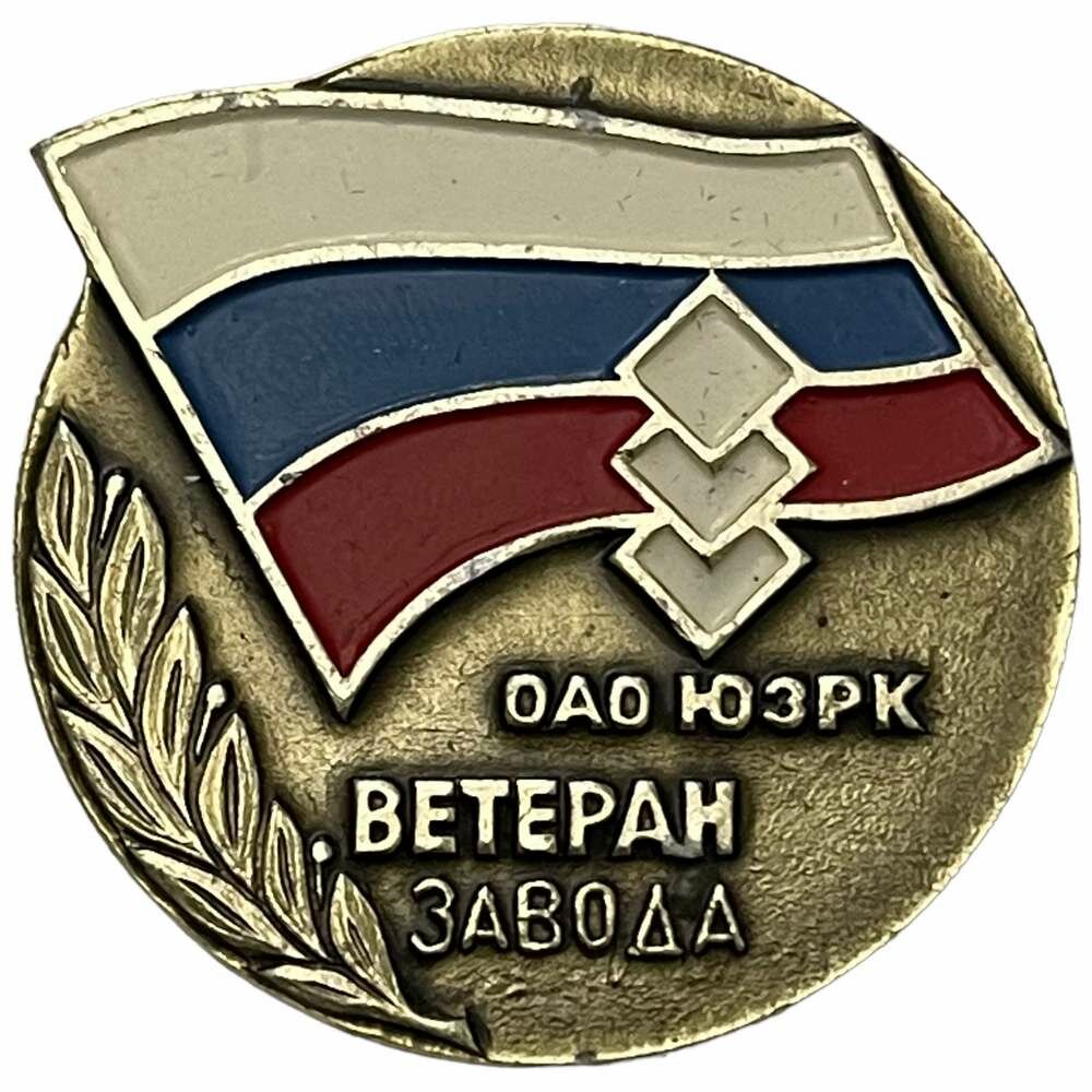 Знак "ОАО юзрк. Ветеран труда" (Южноуральский завод радиокерамики) Россия 2001-2010 гг. (2)