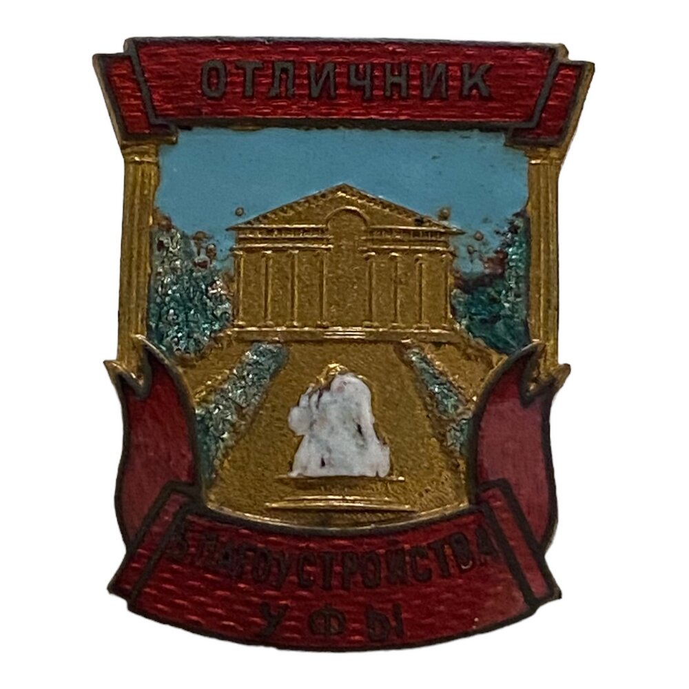 Знак "Отличник благоустройства Уфы" СССР 1951-1960 гг.