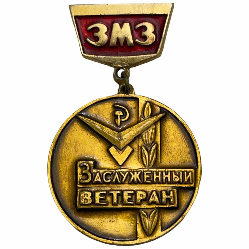 Знак "ЗМЗ. Заслуженный ветеран" (Заволжский моторный завод) СССР 1981-1990 гг.