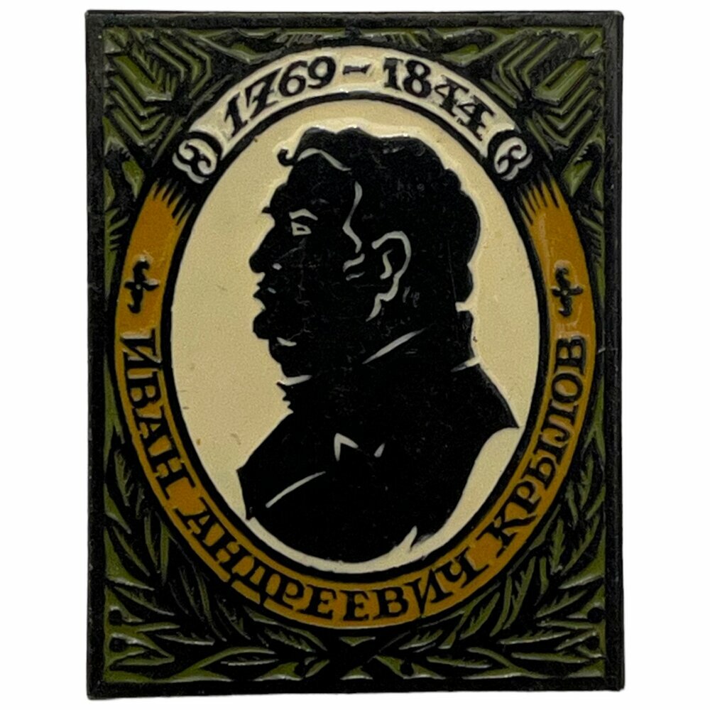Знак "Иван Андреевич Крылов" СССР 1981-1990 гг.