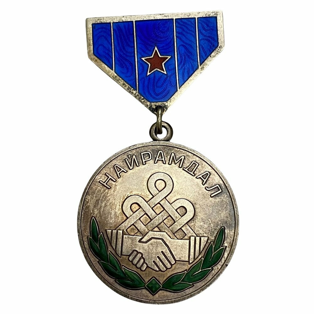 Монголия, медаль "Дружба" №0630 1967 г.