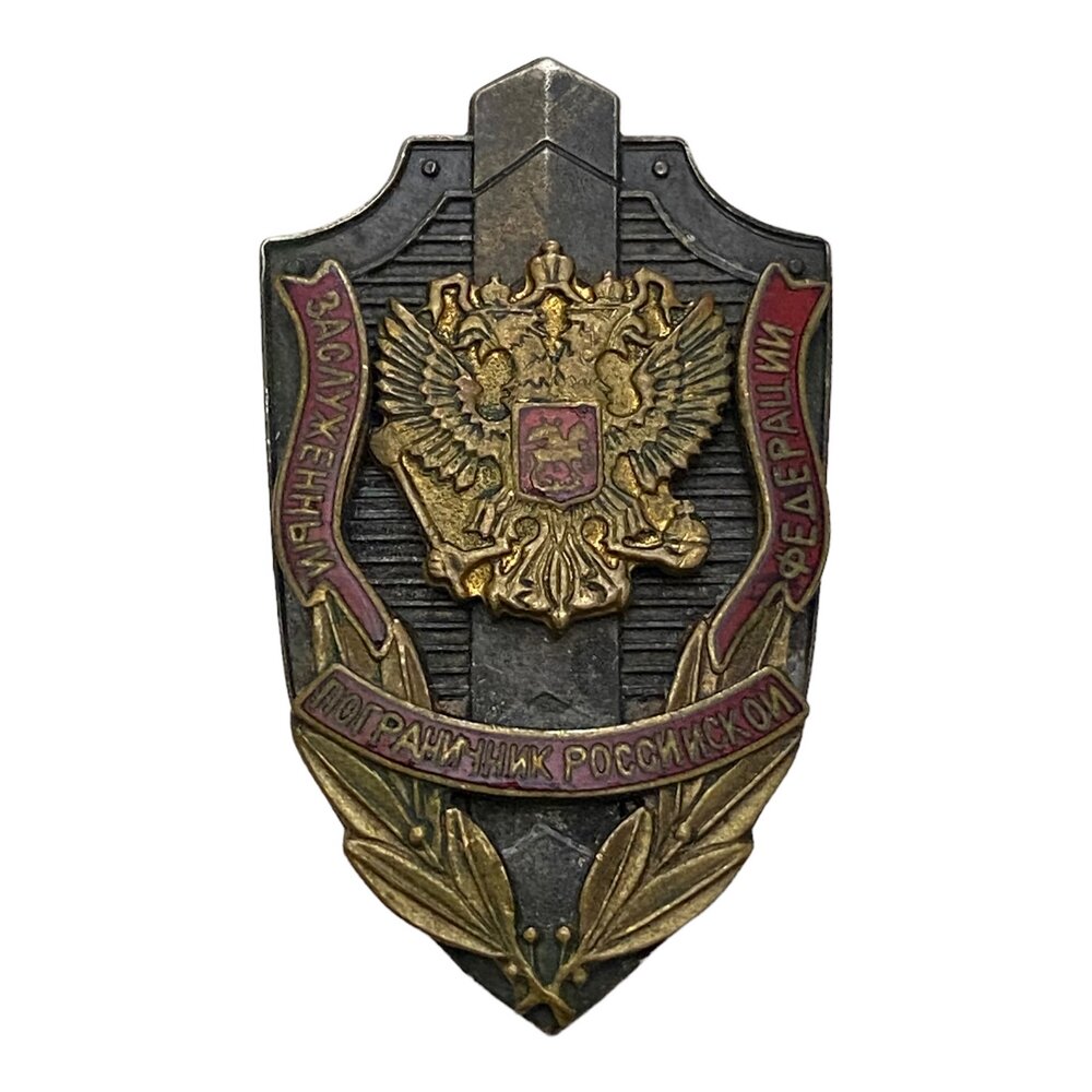 Знак "Заслуженный пограничник Российской Федерации" Россия 2001-2010 гг.