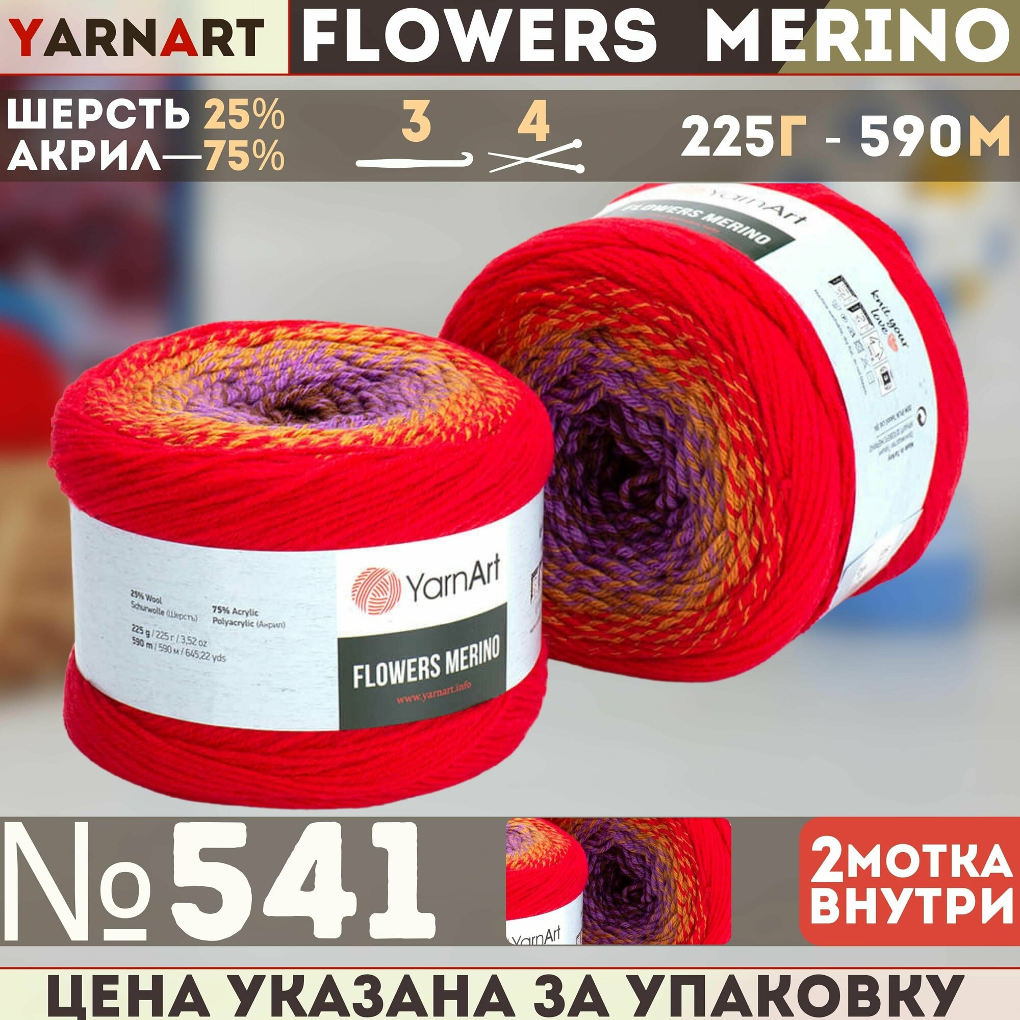 Пряжа Flowers Merino (YarnArt), красн/сирен/корич - 541, 25% шерсть, 75% акрил, 2 мотка, 225 г, 590 м.