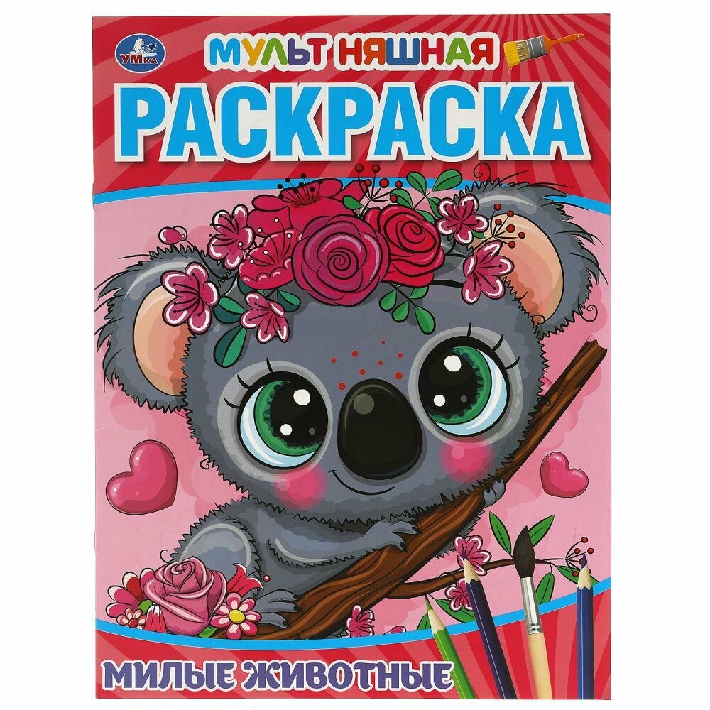 Первая раскраска А4 мультяшная Милые животные Умка 978-5-506-05760-4