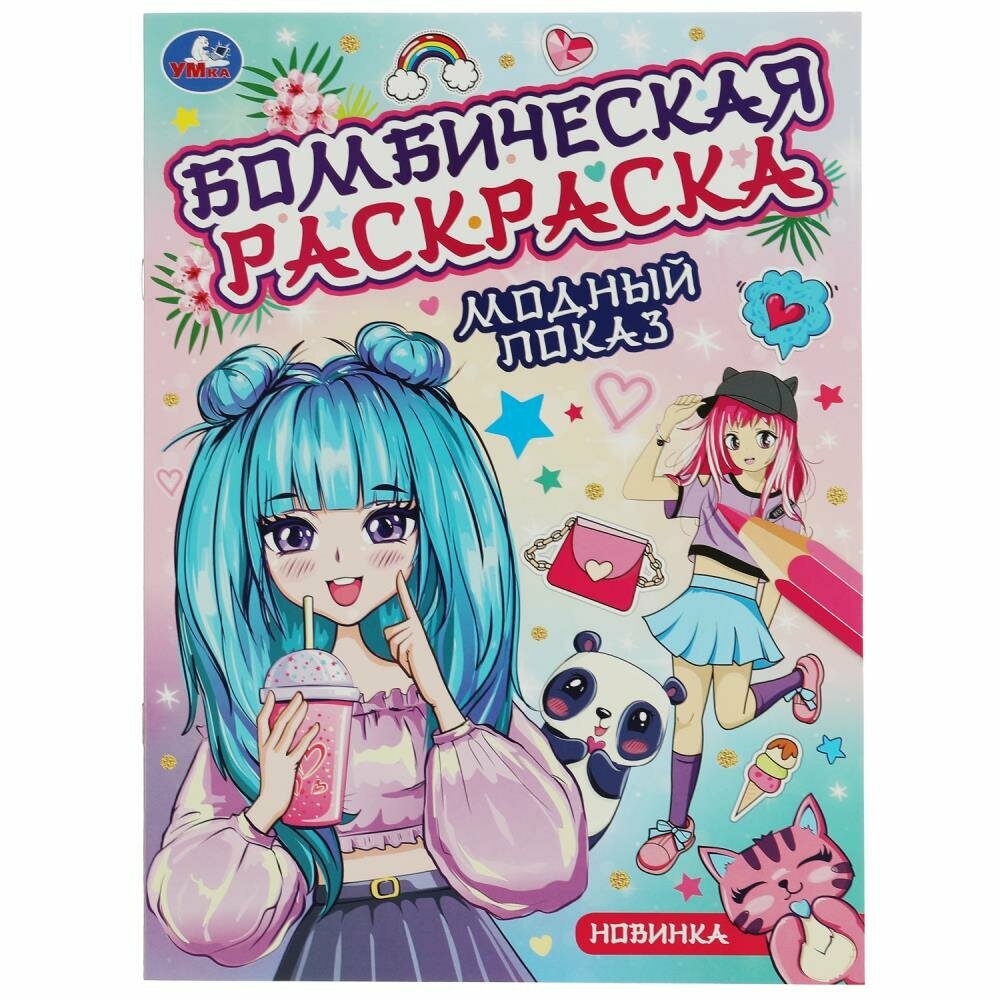 Раскраская Бомбическая Модный показ УМка 978-5-506-08221-7