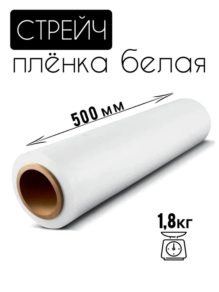 Защитная стрейч пленка для упаковки, Стрейч-плёнка 250 м, белая