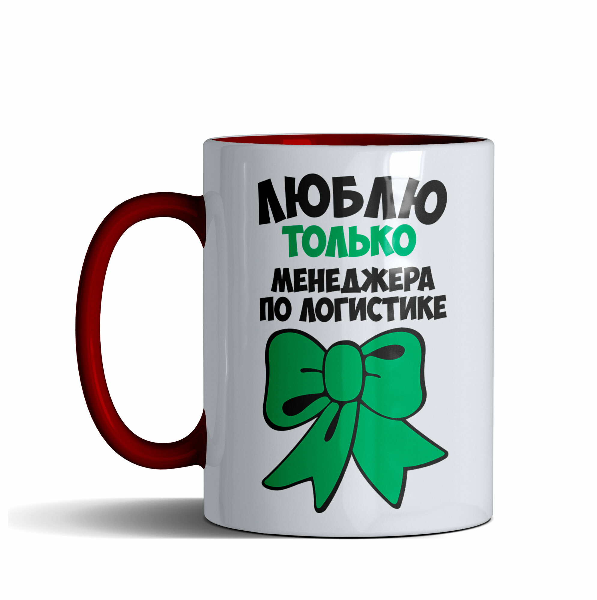 Кружка именная "Люблю только Менеджер по логистике", цвет бордовый, 330 мл