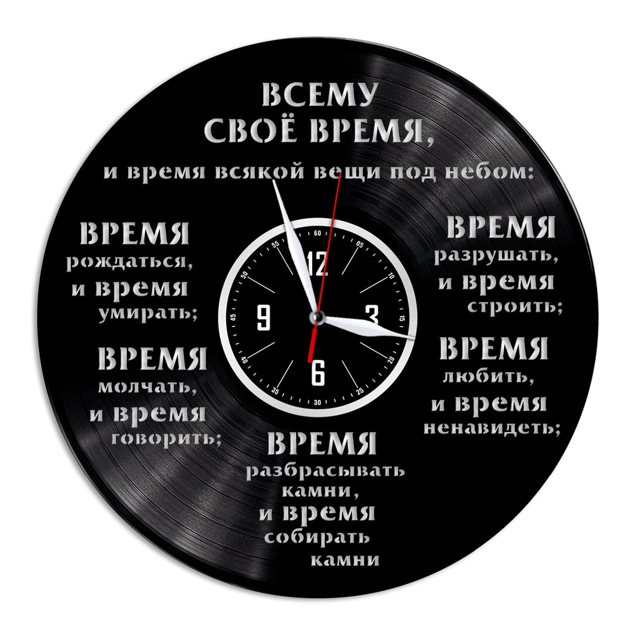 Книга Екклесиаста - настенные часы из виниловой пластинки, диаметр 30 см