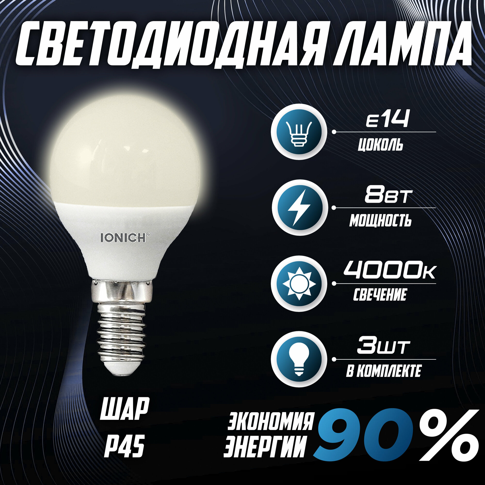 Декоративные светодиодные лампы IONICH "Шар" 8Вт 4000К (Е14) 3шт ...