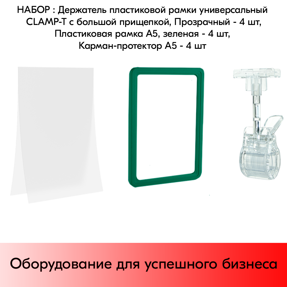 Набор Держатели CLAMP-T Прозрачные+Пластиковые рамки с закругленными углами А5, Зеленые+Карманы-протекторы A5 антиблик PP, Прозрачные по 4 шт