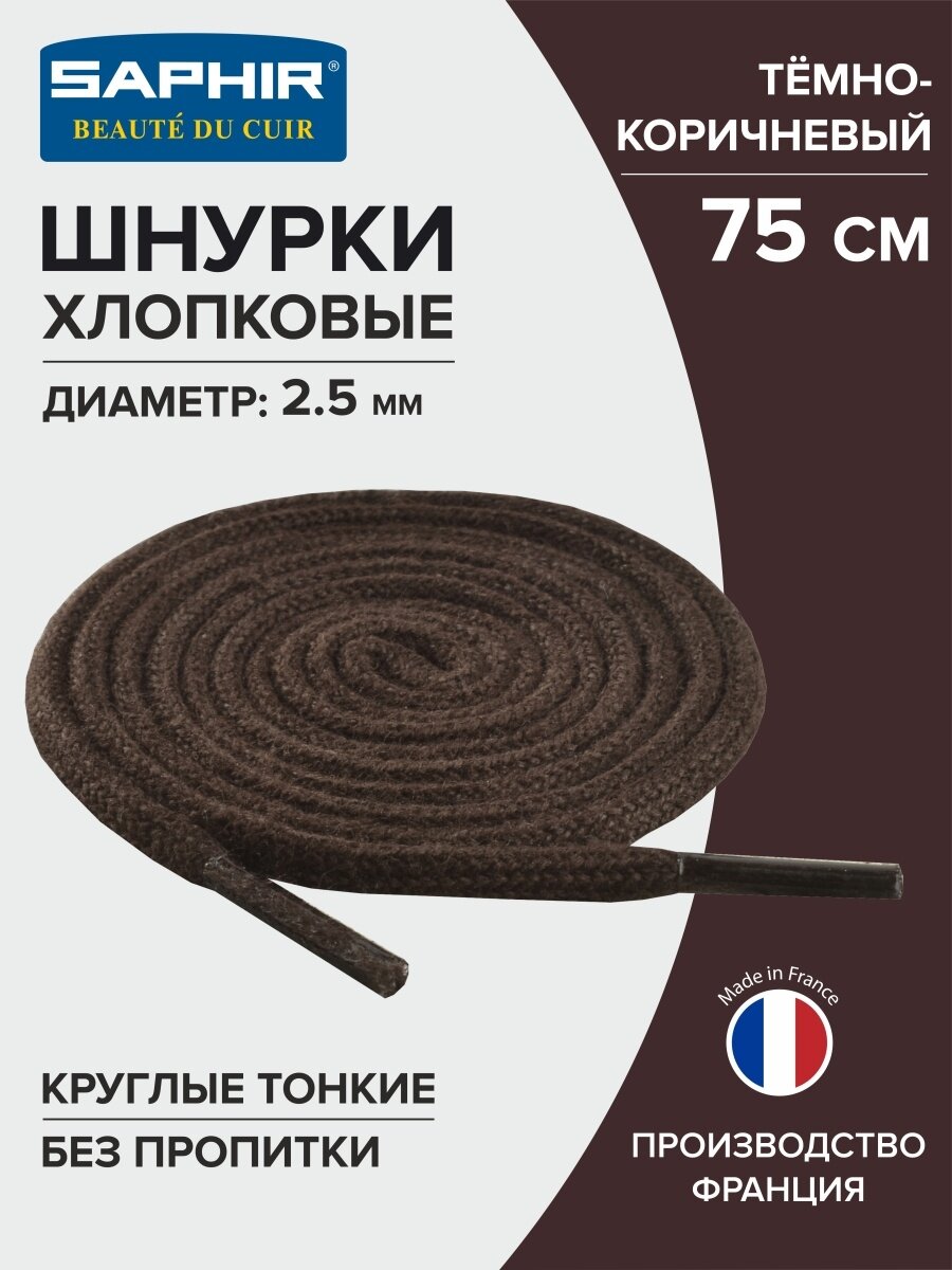 Шнурки Saphir хлопковые круглые тонкие без пропитки 75 см, диаметр 2,5 мм, цвет 05 темно-коричневый