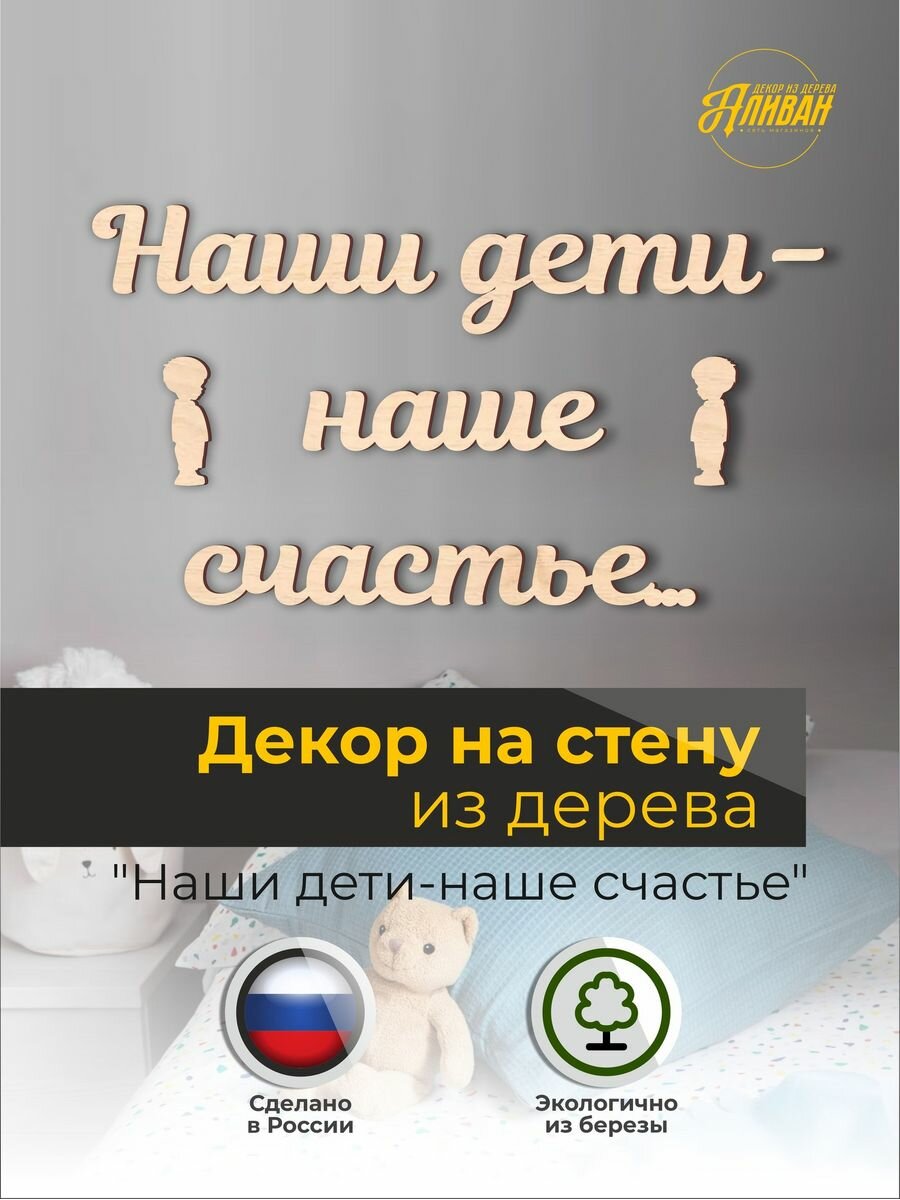 Настенный декор интерьерное панно из дерева "Наши дети" в натуральном цвете