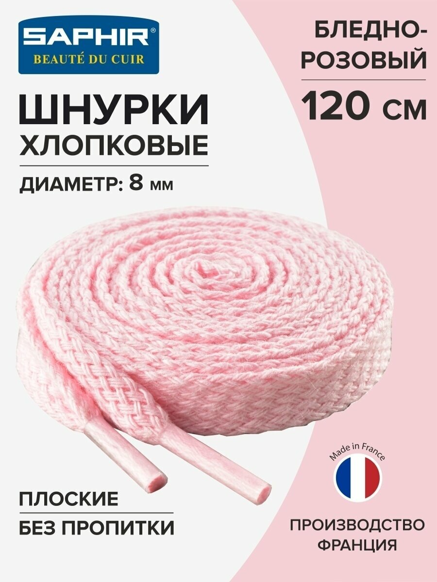 Шнурки Saphir хлопковые плоские без пропитки 120 см, диаметр 8 мм, цвет 27 бледно-розовый