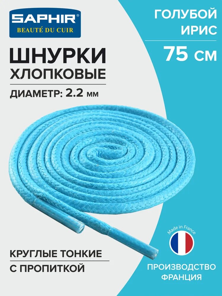 Шнурки Saphir хлопковые круглые тонкие с пропиткой 75 см, диаметр 2,2 мм, цвет 25 голубой ирис