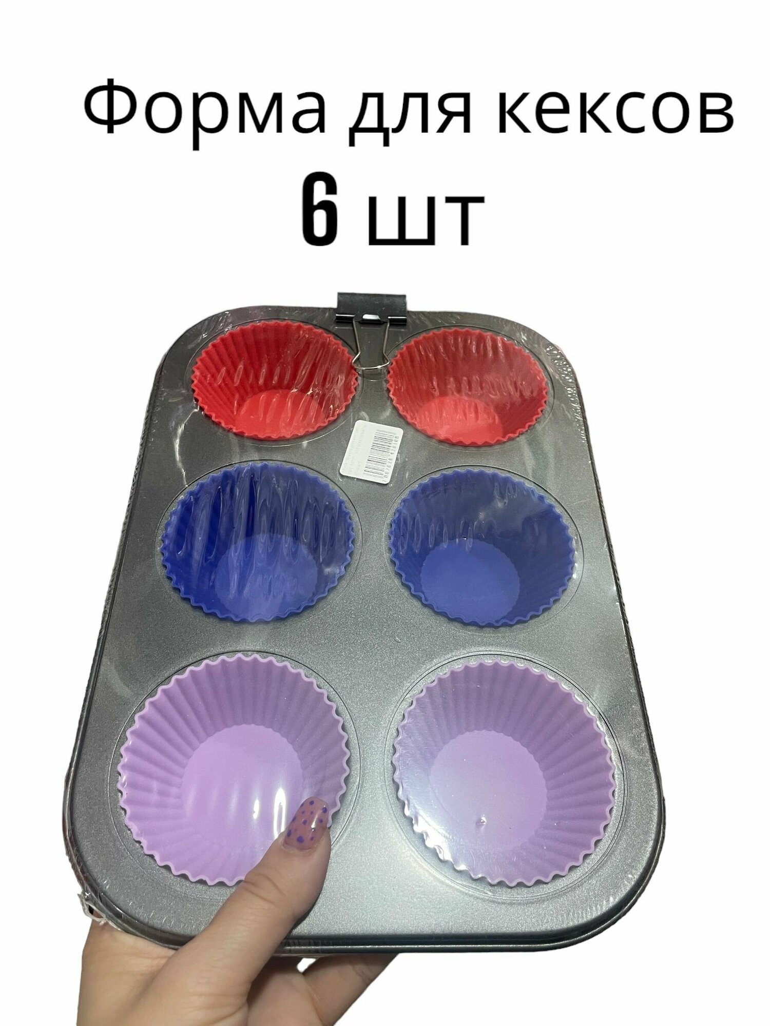 Форма для выпечки кексов, маффинов и капкейков 6 ячеек с силиконовыми формочками, круглая, для желе, пудинга, омлета, прикорма