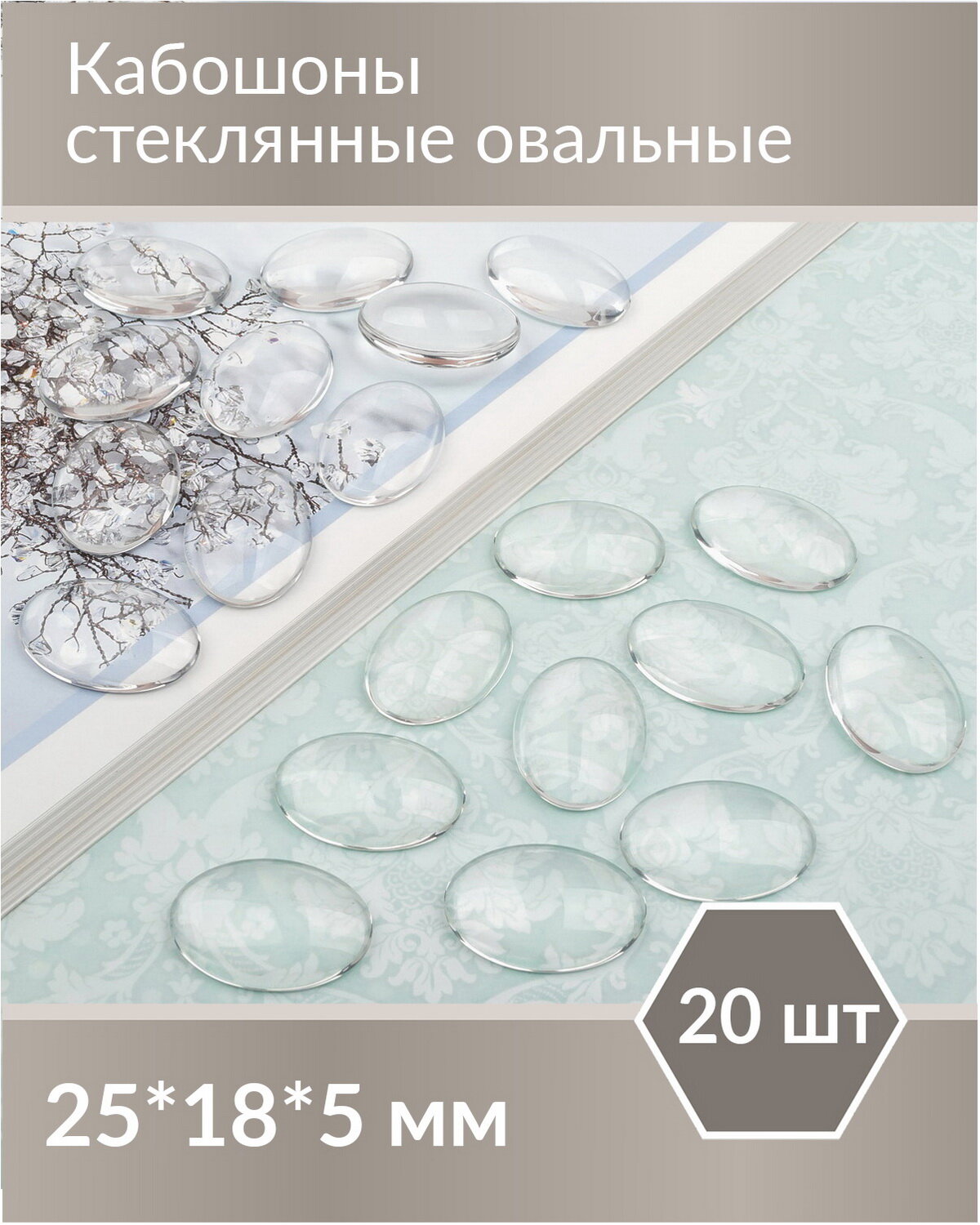 Кабошон из прозрачного стекла, овал 25х18х5,5 мм, 20 шт.