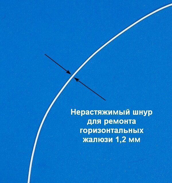 Шнур белый 1.2 мм для горизонтальных жалюзи 10 пог. метр