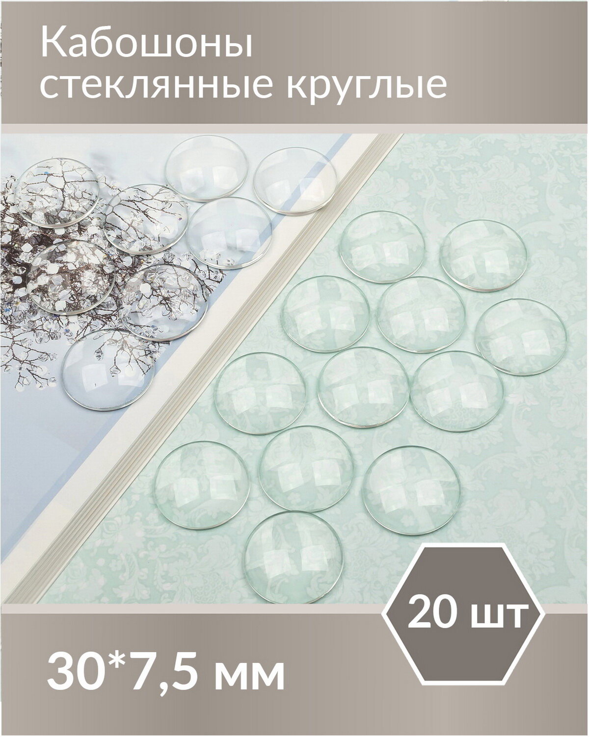 Кабошон из прозрачного стекла, круг 30х7,5 мм, 20 шт.