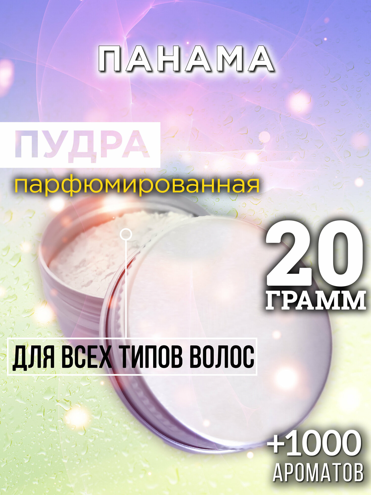 Панама - пудра для волос Аурасо, для создания быстрого прикорневого объема, универсальная, парфюмированная, натуральная, унисекс, 20 гр