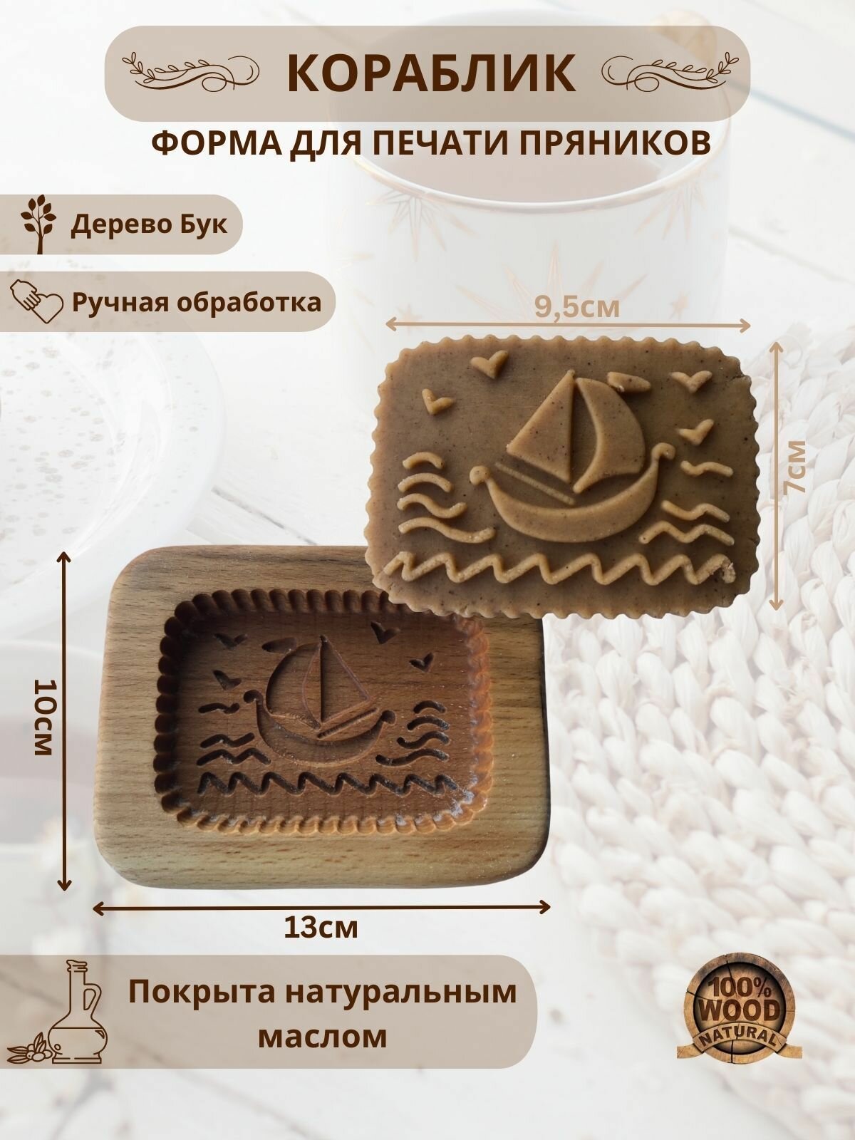 Форма деревянная для пряников и печенья "Кораблик"