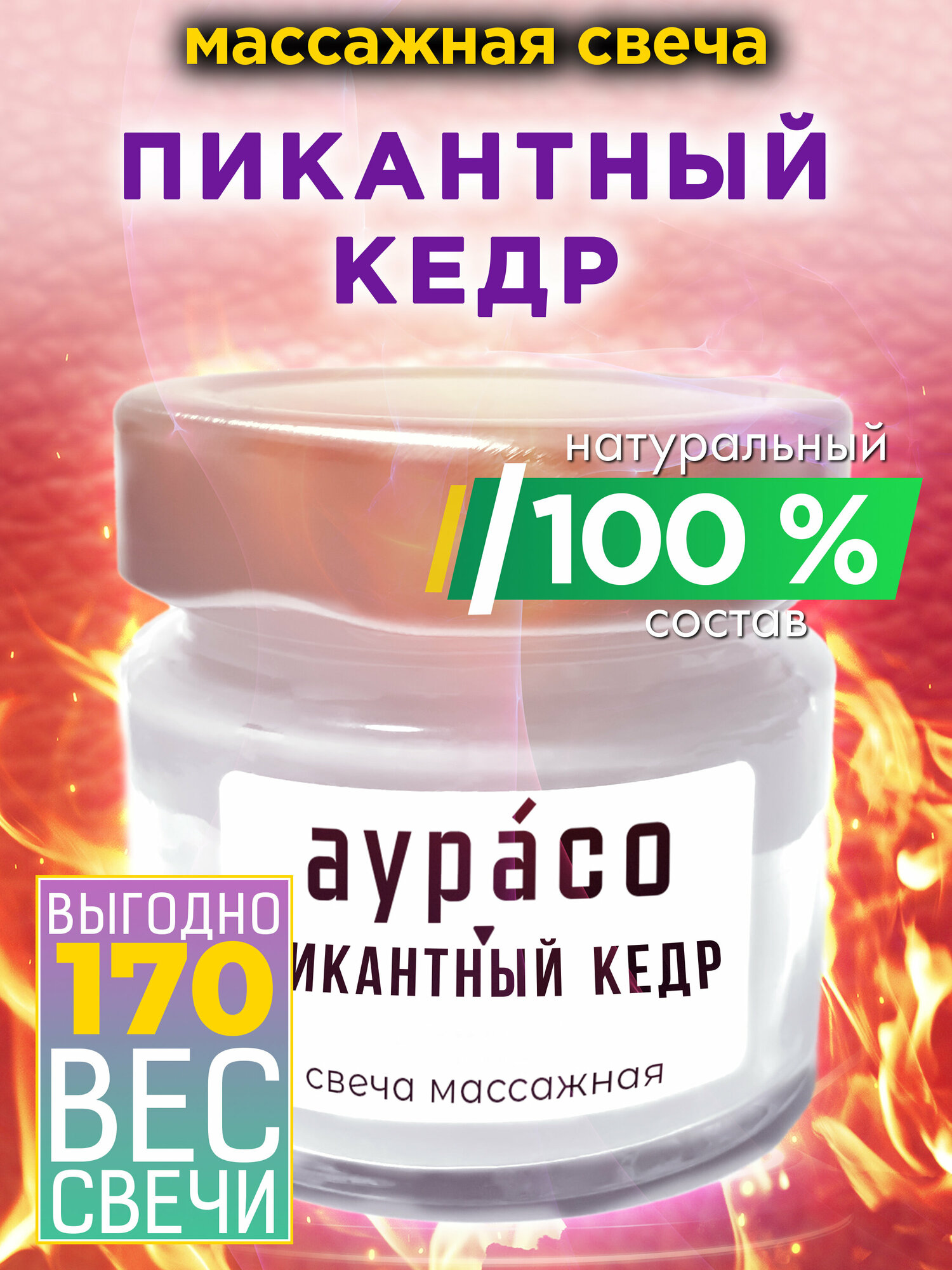 Пикантный кедр - натуральное массажное масло, ароматическая массажная свеча Аурасо из 100 % соевого воска, крем-свеча натуральная, 1 шт.