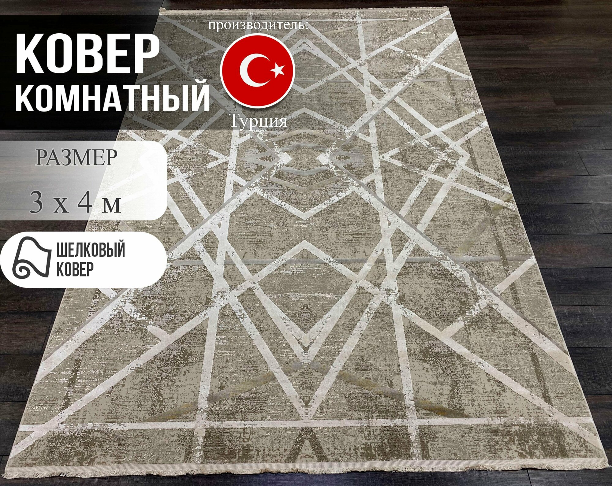 Ковер Ковровый дом Aspendos, акрил/шелк, 3x4 м, геометрический рисунок