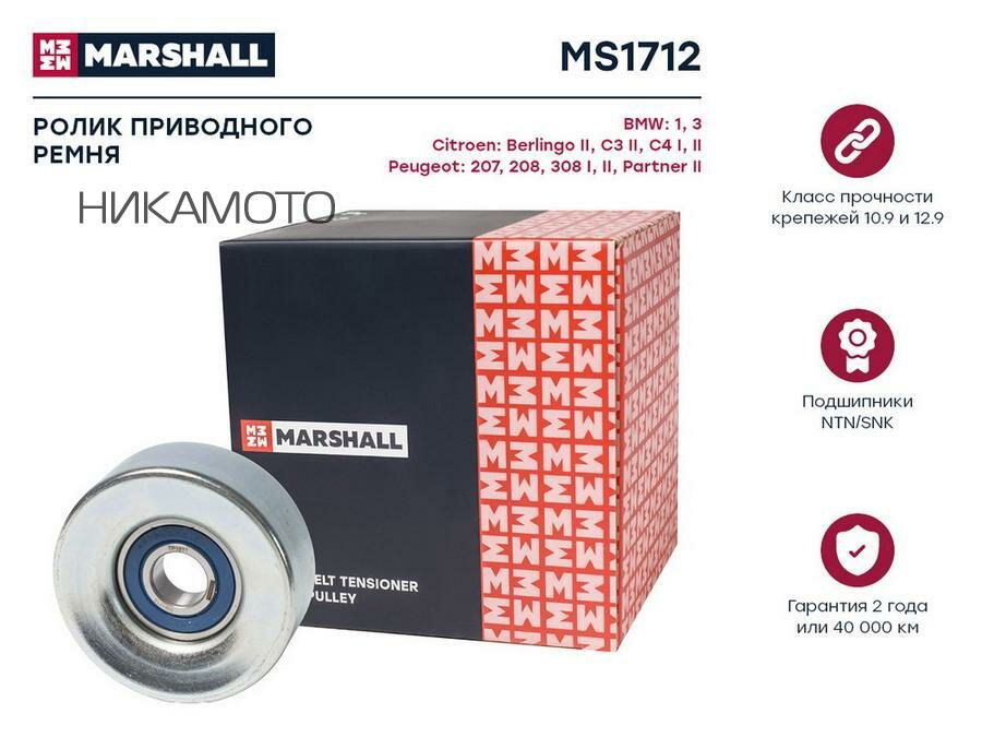 MARSHALL MS1712 Ролик прив. ремня Citroen Berlingo II 09- C4 I II 08- Peugeot 207 06- 208 12- 308 I II 07- MS1712