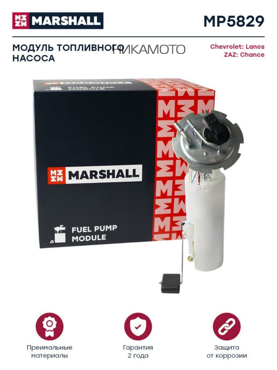 MARSHALL MP5829 Насос топливный в сборе CHEVROLET LANOS 97- 3 bar