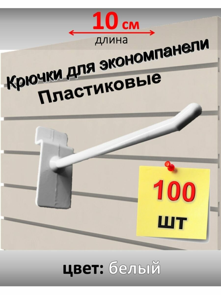 Крючки для экономпанели, пластик, 100 шт - 10 см Белые
