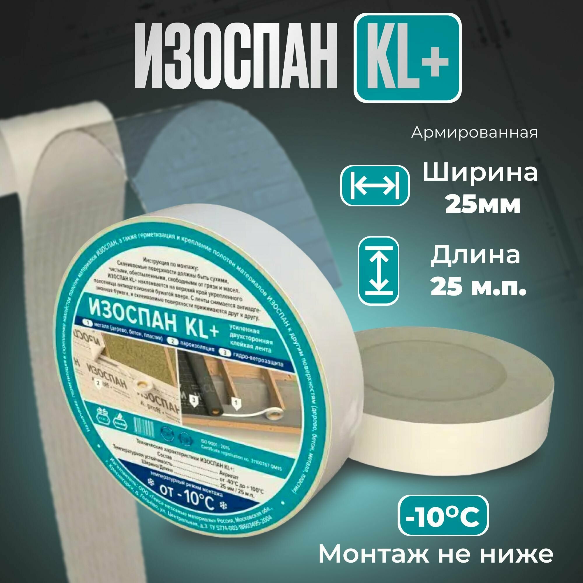 Монтажная лента Изоспан KL+ 25мм х 25м скотч для пароизоляции армированный 25 мм x 25 м