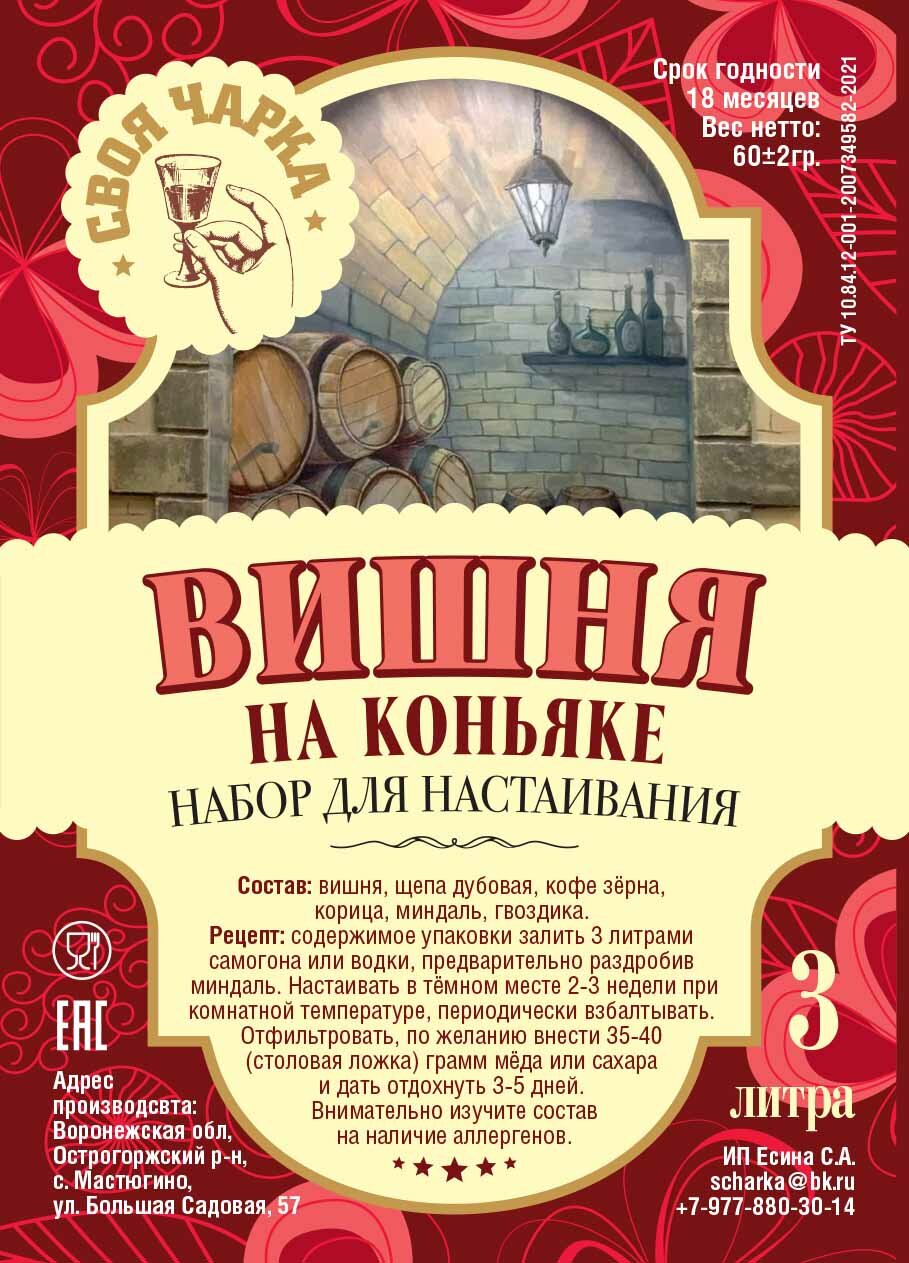 Своя чарка Набор трав для настоек (9 литров)/ Специи, вкусовые добавки для самогона и водки №36 ( Вишня на коньяке)