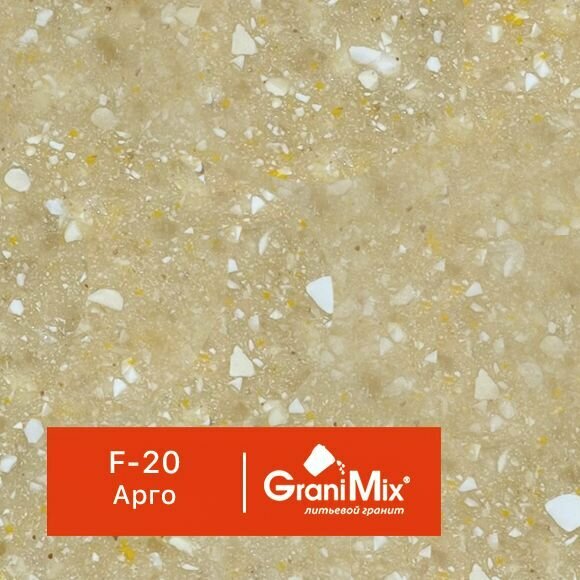 1 кг Литьевой гранит Fashion, арт. F-20 арго
