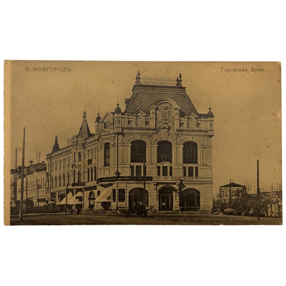 Почтовая открытка "Н.-Новгород. Городская Дума" 1900-1917 гг. Российская Империя