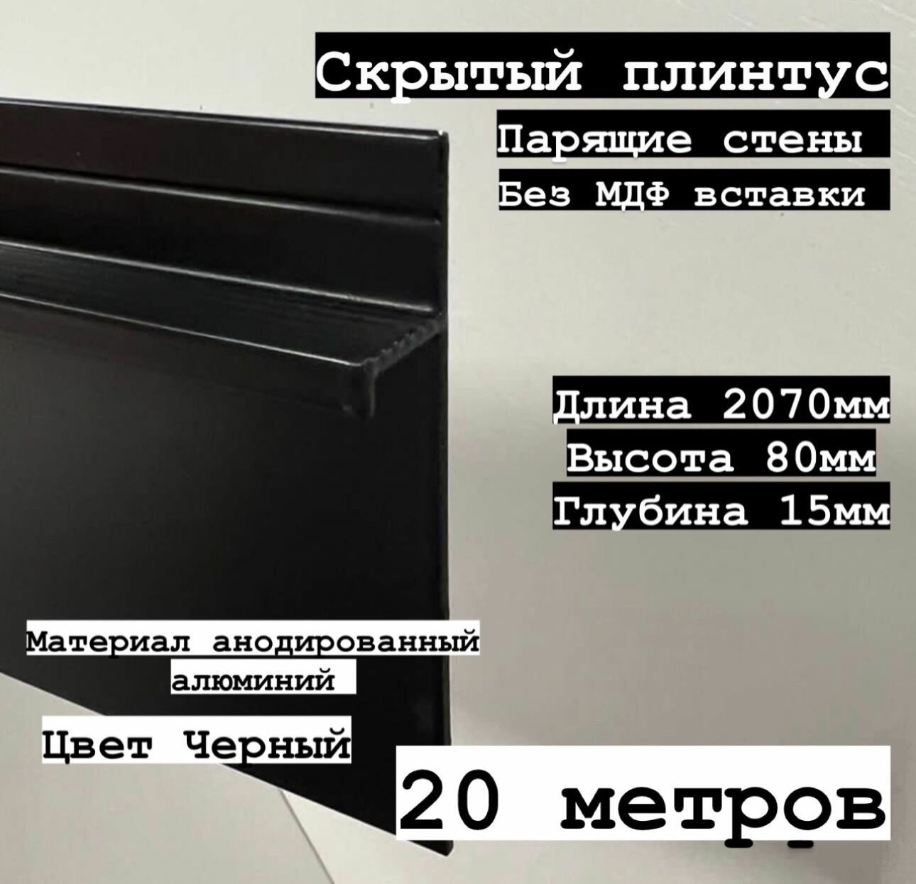 Скрытый плинтус черный без МДФ, парящие стены