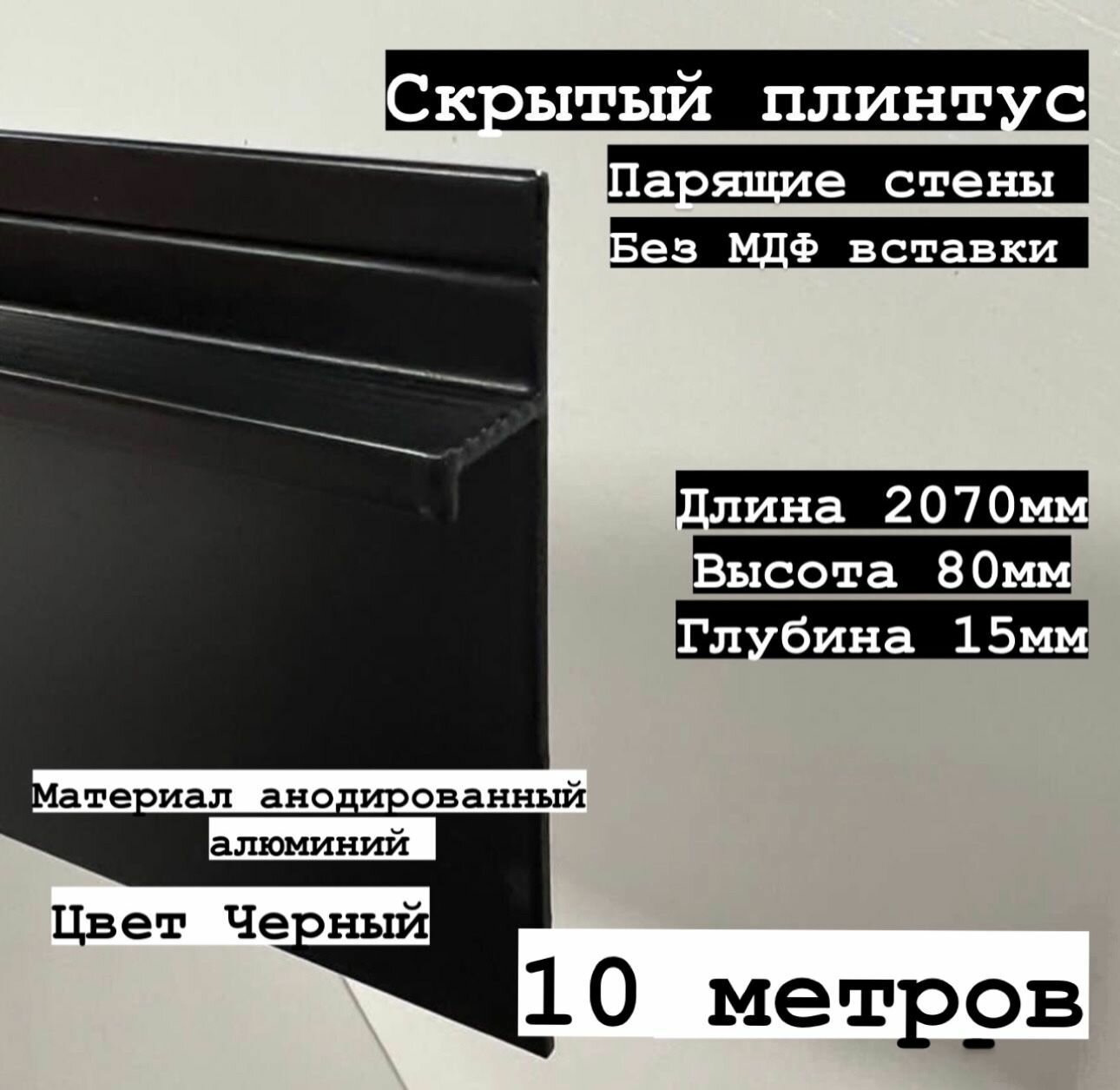 Скрытый плинтус черный без МДФ, парящие стены