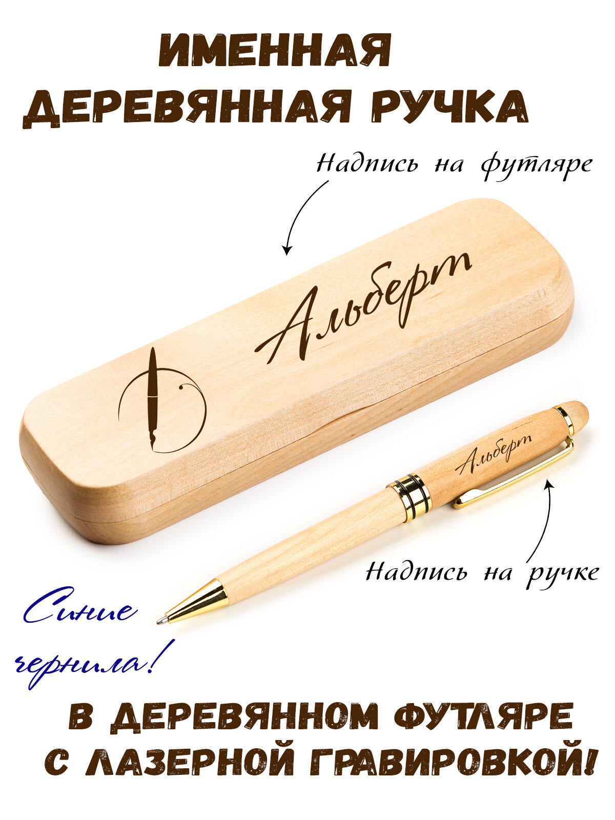Ручка деревянная в футляре с именем Альберт