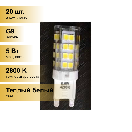 (20 шт.) Светодиодная лампочка Ecola G9 5W 2800K 2K 320гр. 50x15 G9RW50ELC