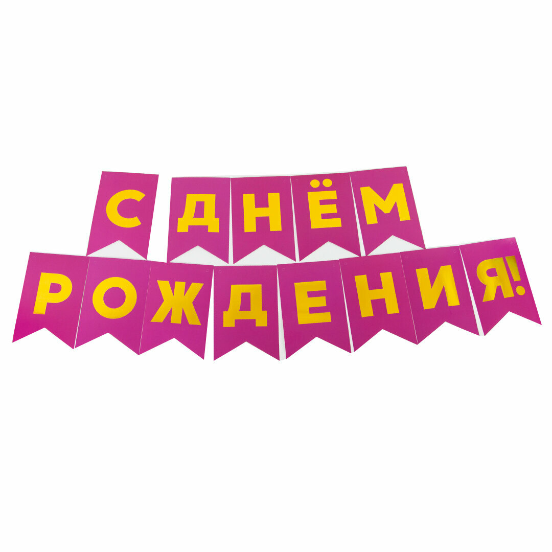 Гирлянда Флажки, С Днем Рождения, Фуше/Золото, Металлик, 50