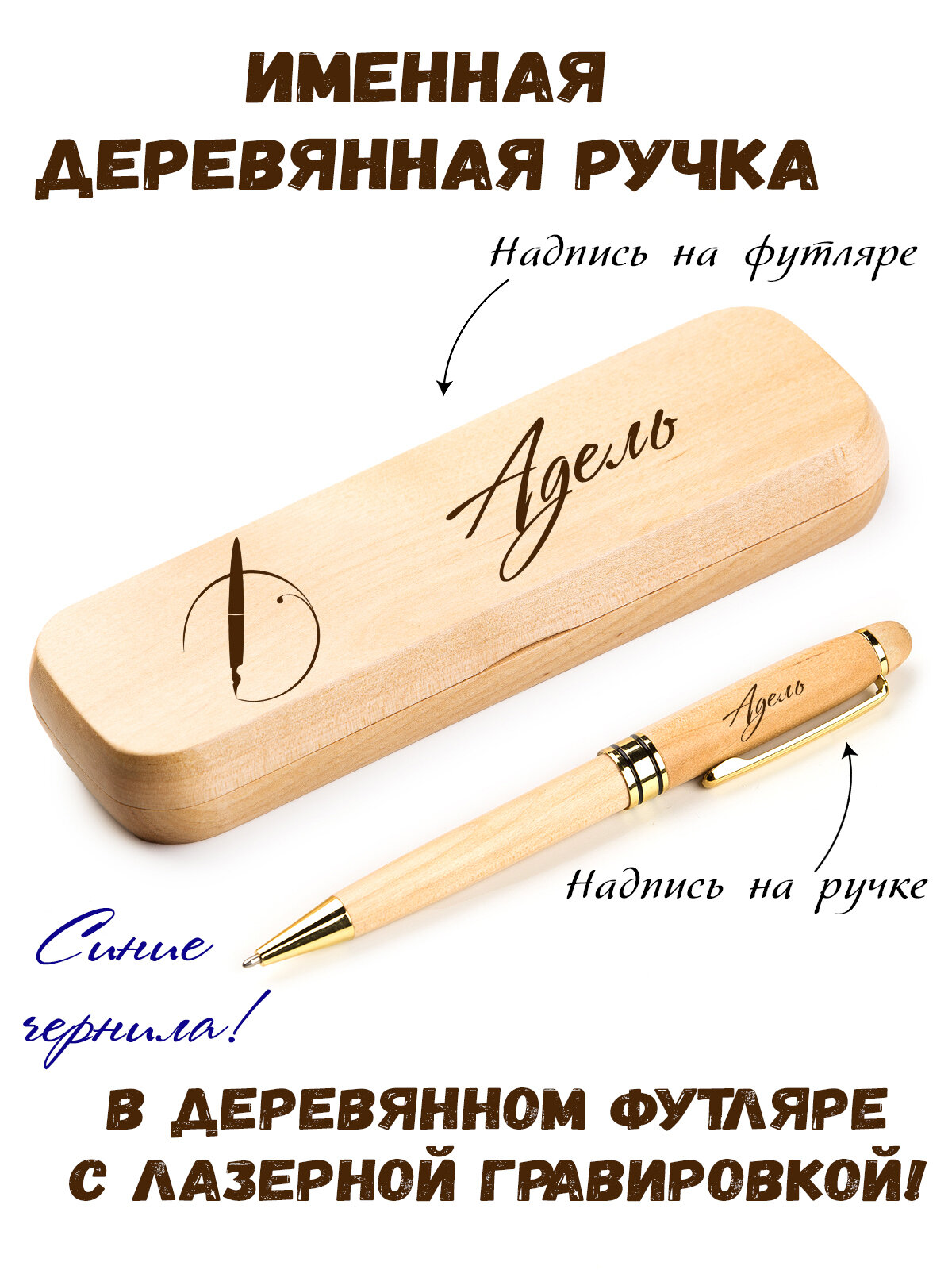 Ручка деревянная в футляре с именем Адель
