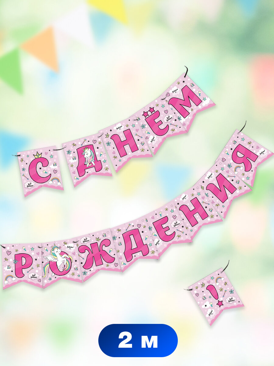 Гирлянда ND Play "С Днем Рождения!", для дня рождения, флажки, Единорог