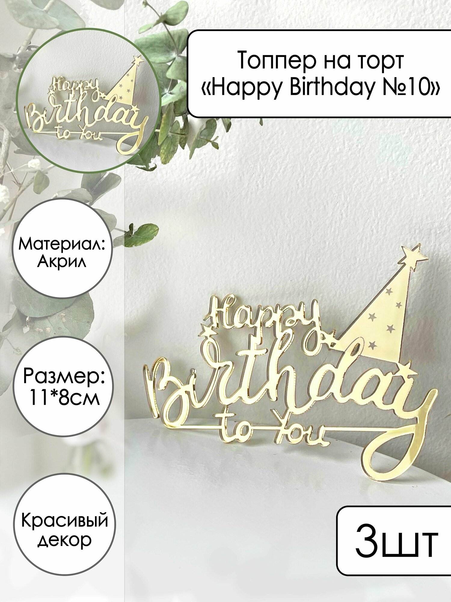3 топпера на торт "Happy Birthday №10", золотой зеркальный акрил