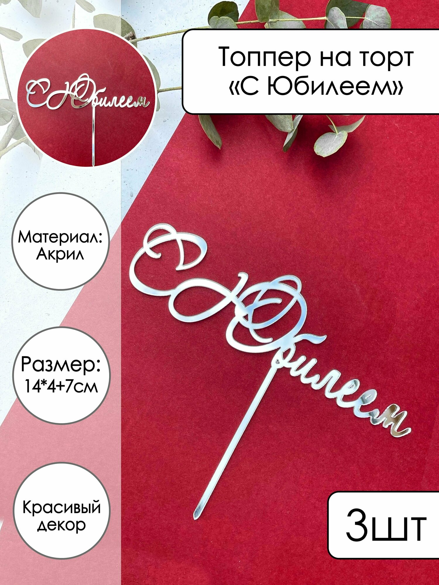 3 топпера на торт "C Юбилеем", серебряный зеркальный акрил