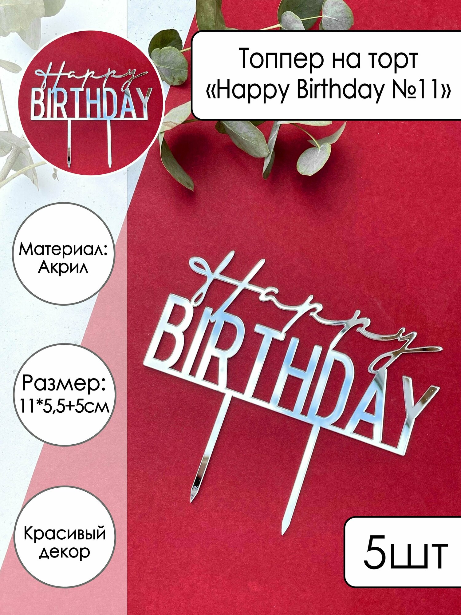 5 топперов на торт "Happy Birthday №11", серебряный зеркальный акрил